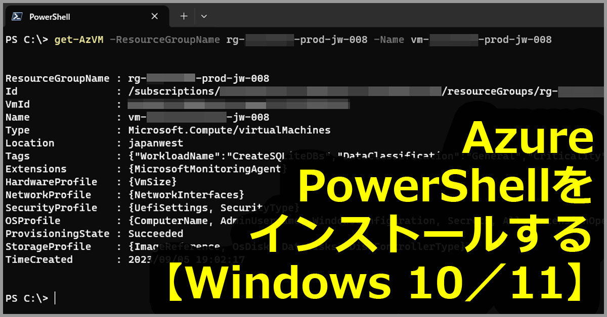 Azure PowerShellをインストールする【Windows 10／11】：Tech TIPS - ＠IT