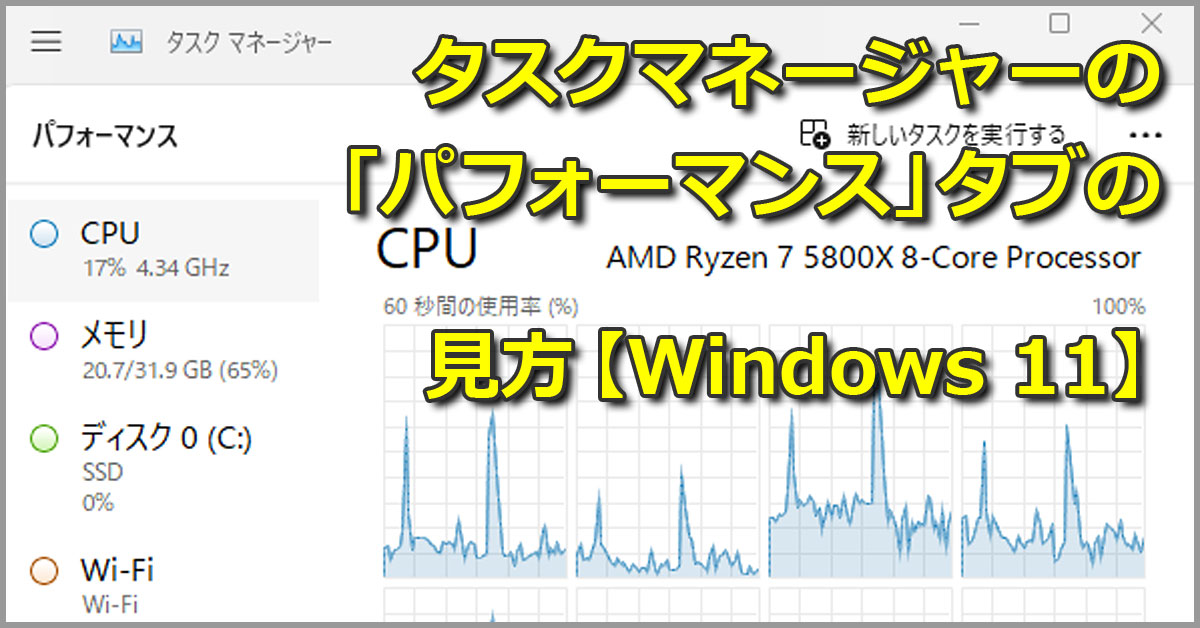 【Windows 11】タスクマネージャーの「パフォーマンス」タブの見方：Tech TIPS - ＠IT