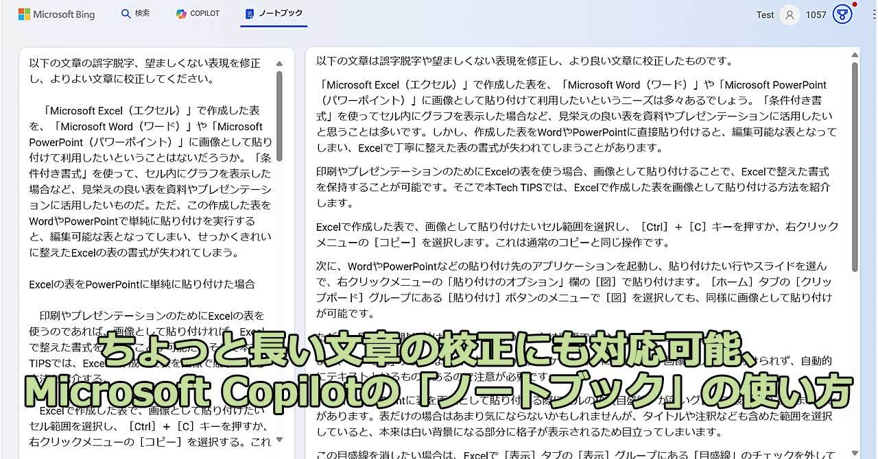 Microsoft Copilotで文章校正、長文も可能な「ノートブック」の使い方：Tech TIPS - ＠IT