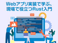 Webアプリ実装で学ぶ、現場で役立つRust入門 - ＠IT