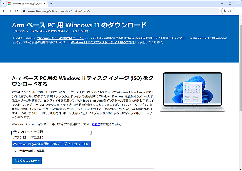 一筋縄でいかない、Arm版Windows 11のISOファイルのダウンロードとインストールUSBメモリの作成 (l_wi-win11armisodwn03.png) - ＠IT