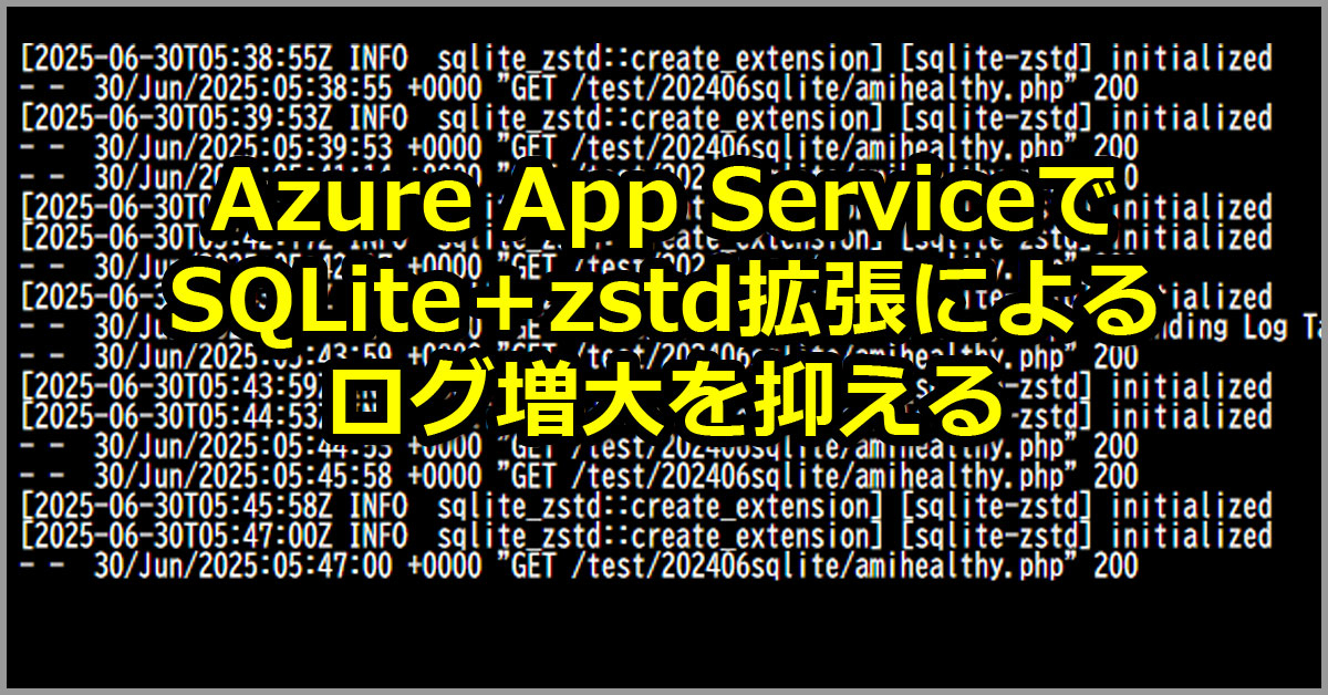 【Azure】App Service on Linux上の「SQLite」「zstd圧縮」で課金を増やさないコツ：Tech TIPS - ＠IT