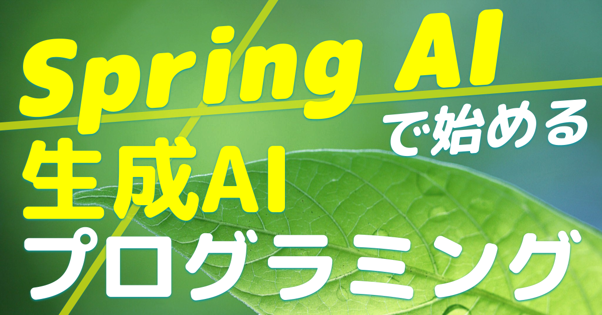 AIチャットプログラムで、Spring AI開発の基本的な流れをつかもう：Spring AIで始める生成AIプログラミング（2） - ＠IT