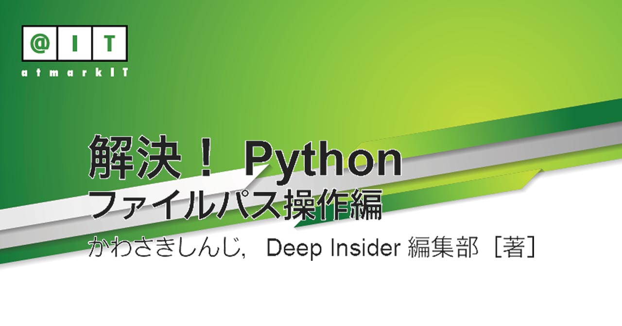 Pythonでファイルパスってどう扱えばいいの？ そんなときにはospath／pathlibモジュールを使いましょう！ 無料の電子書籍『解決！python ファイルパス操作編』：人気連載