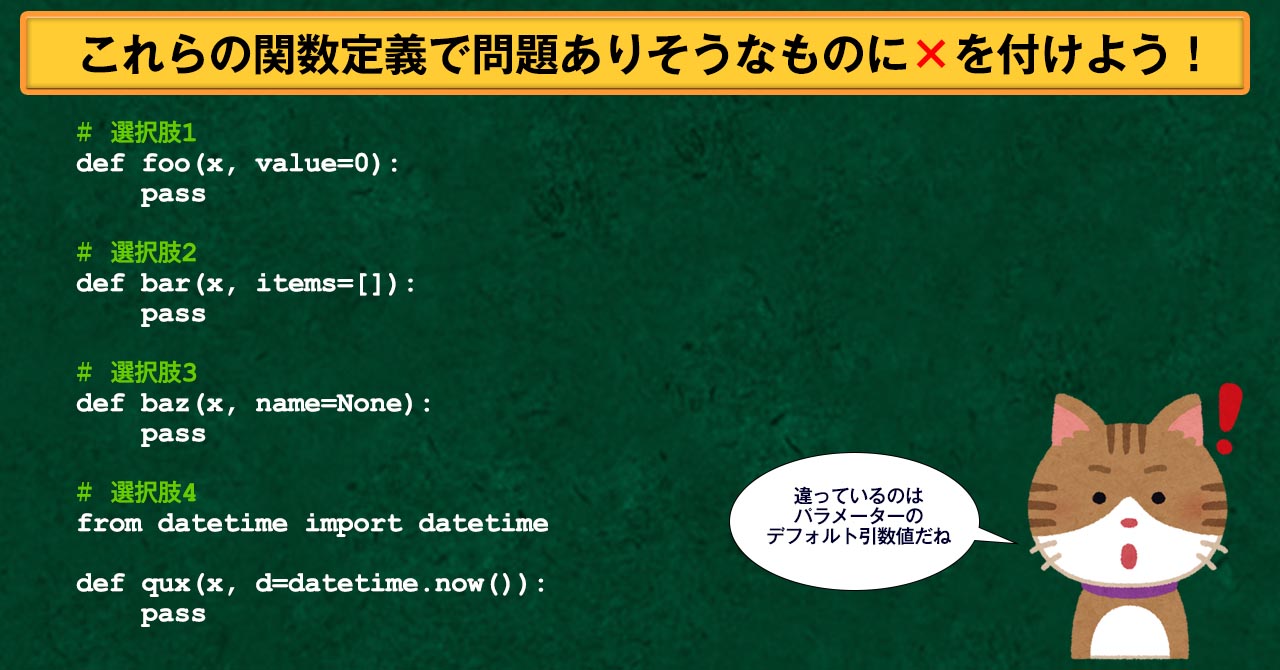 [Pythonクイズ]デフォルト引数値の指定方法、カンペキに理解した！ ホント？：Pythonステップアップクイズ - ＠IT
