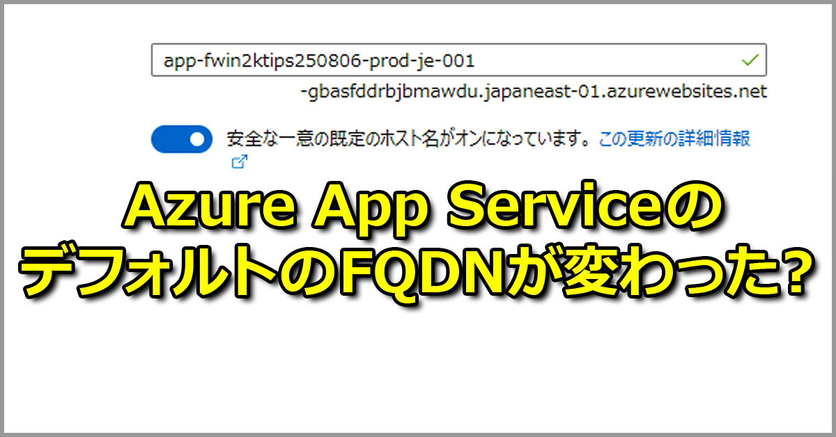 【Azure】「アプリ名.azurewebsites.net」じゃない？ App ServiceのFQDNが変わった理由と対策：Tech ...