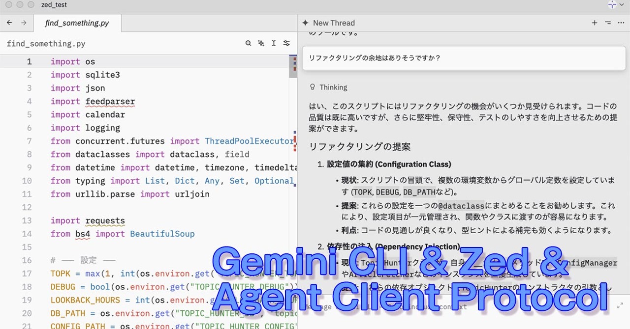 人気エディタ「Zed」とGemini CLIが密接に統合。その鍵はAgent Client Protocol（ACP）：Deep Insider Brief ― 技術の“今”にひと言コメント ...