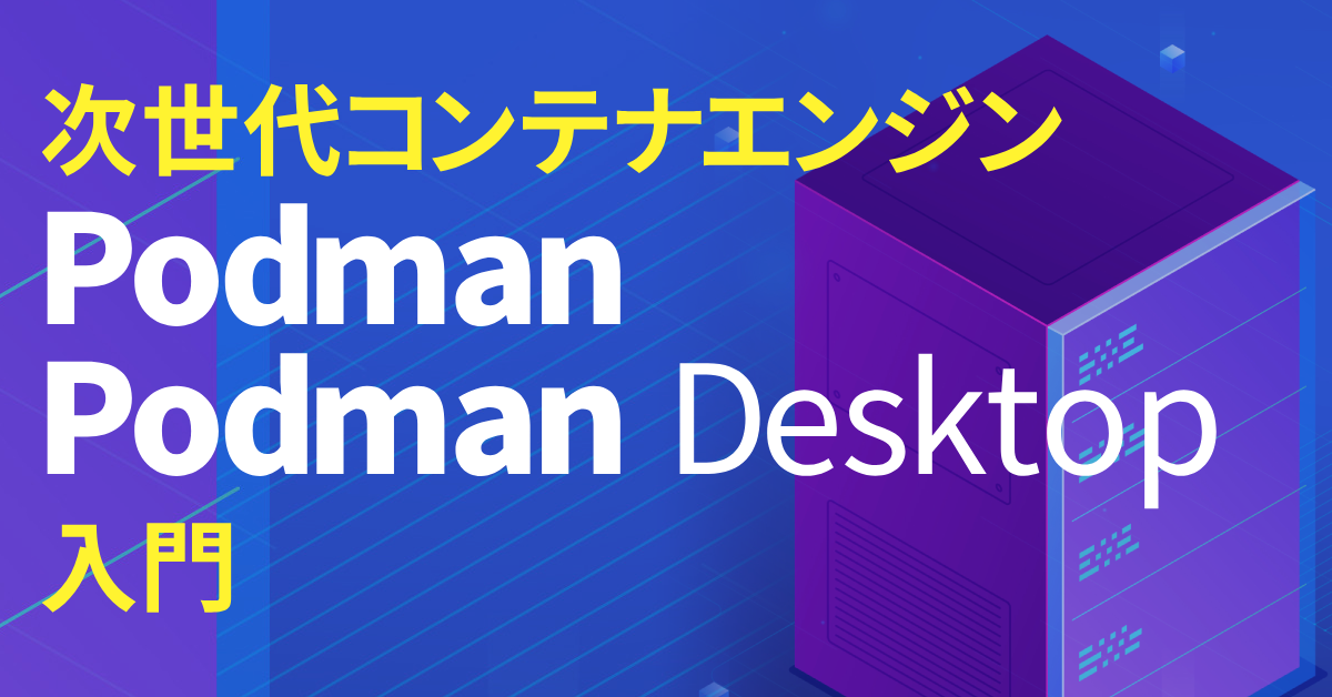 Podmanでコンテナをサービス化、自動起動させる方法 「systemd」と「Quadlet」で解説：次世代コンテナエンジン「Podman ...