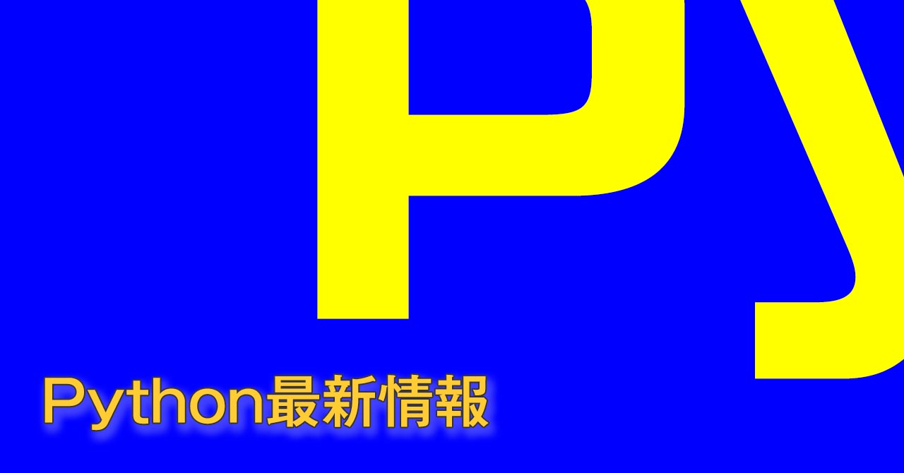 Python 3.14.0rc3（最終リリース候補）が公開 正式版は10月7日リリース予定：Deep Insider Brief ― 技術の“今”にひと言コメント - ＠IT