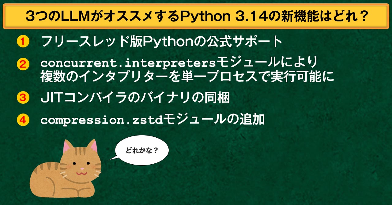 [Pythonクイズ]Python 3.14リリース記念 3つのLLMがイチオシする機能はどれ？：Pythonステップアップクイズ - ＠IT