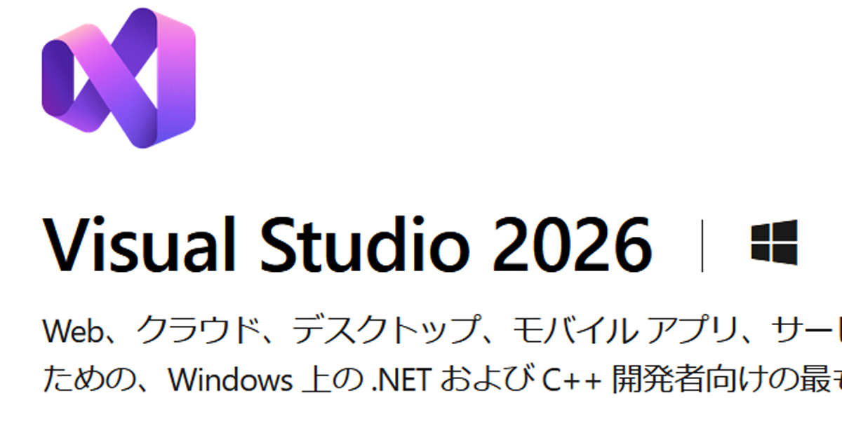 「Visual Studio 2026」正式リリース 5000件以上のバグを修正、大幅な性能向上でAI活用を支援：「Visual Studio 2026」何が変わった？ - ＠IT