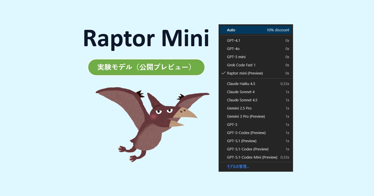 「Raptor mini」って何？ VS CodeのGitHub Copilotに表示される謎モデル：Deep Insider Brief ― 技術の“今”にひと言コメント - ＠IT