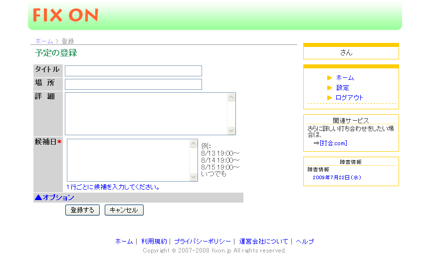 fix on：Webサービス図鑑／予定調整 - ITmedia エンタープライズ