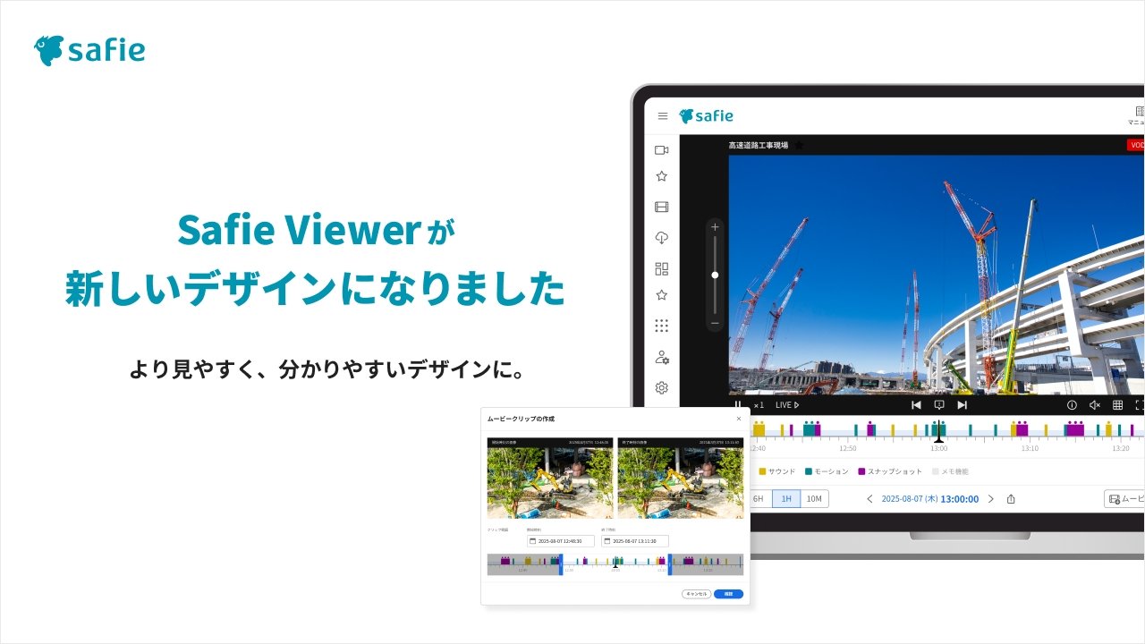 「Safie Viewer」のデザインをリニューアル、11月に完全切り替え：製品動向 - BUILT
