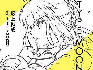 大ヒット「FGO」を生み出した「TYPE-MOON」とは？：「TYPE-MOONの軌跡」 - ITmedia ビジネスオンライン