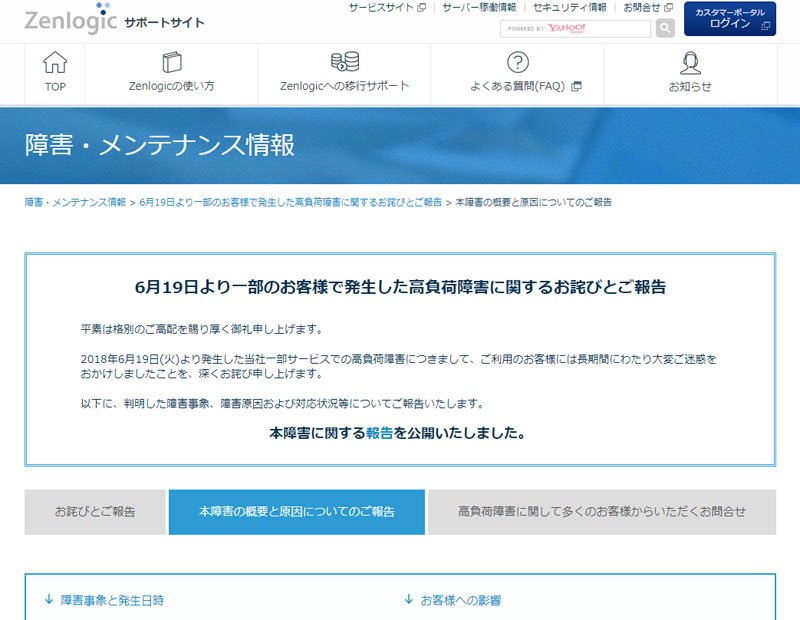 ファーストサーバ、「Zenlogic」不具合の報告書公開 再発防止策も強化へ：復旧後は安定稼働続く - ITmedia ビジネスオンライン