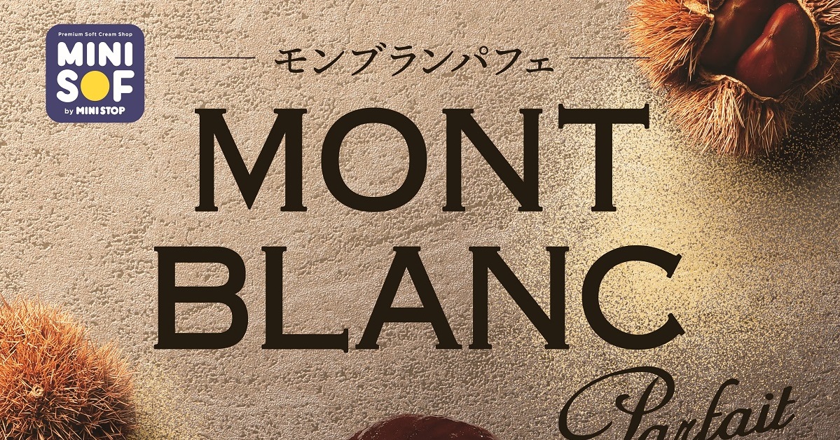 ミニストップのソフトクリーム専門店 新メニュー「モンブランパフェ」を発売：MINI SOF（ミニソフ） - ITmedia ビジネスオンライン