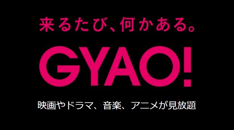 「GYAO!」3月31日に終了 縦型ショート動画「LINE VOOM」にZHDの経営資源を集中へ：LINE LIVEも終了 - ITmedia ビジネスオンライン