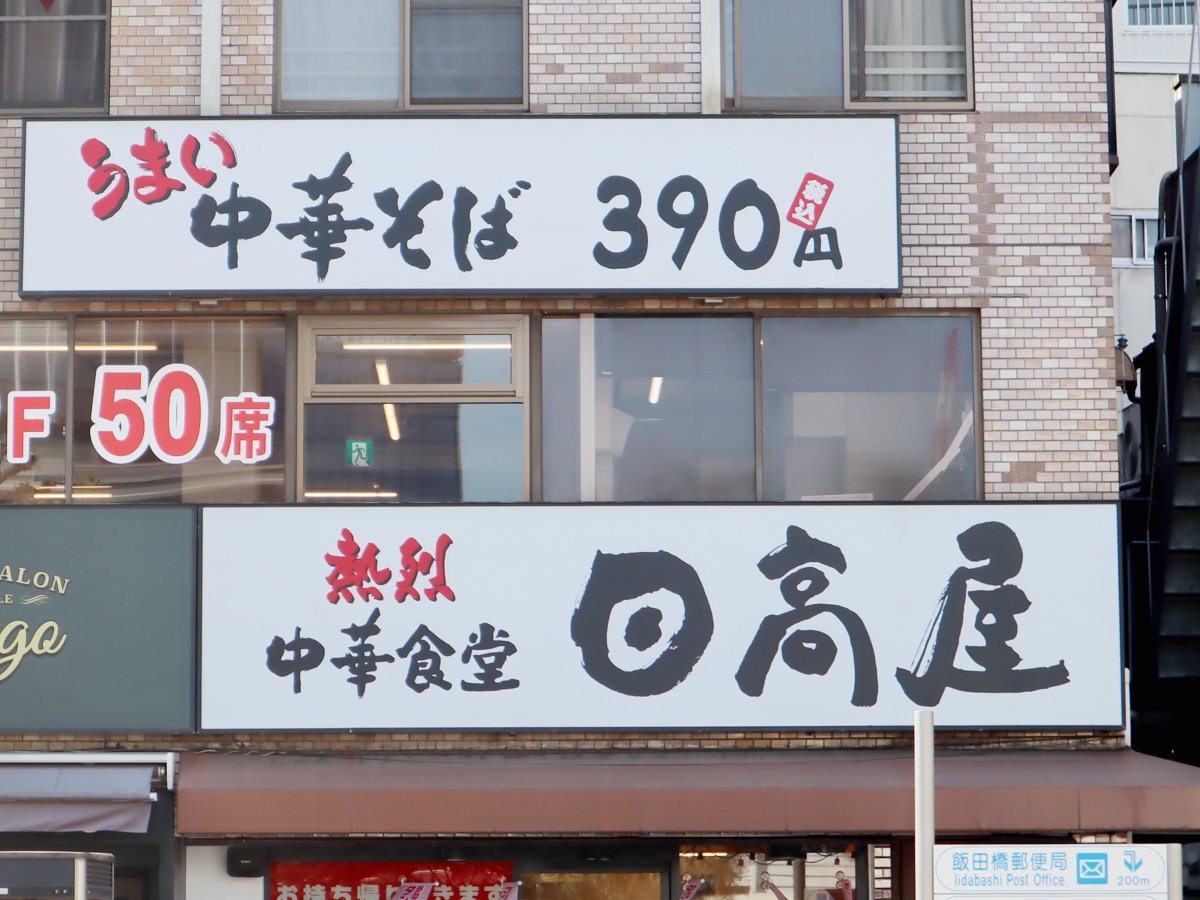 日高屋、なぜ中華そば「390円」死守？ ほろ酔い「1000円以下」セットとの密接な関係：社長に聞いた（1/2 ページ） - ITmedia ...