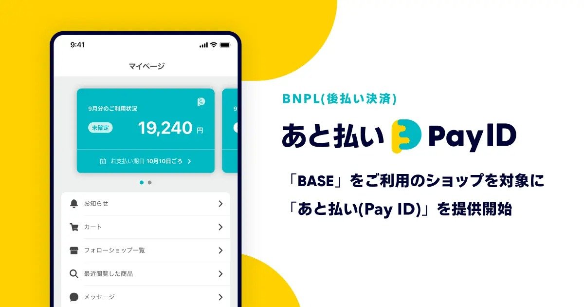 ネットショップBASEが参入する「BNPL」事業とは？ 決済の新常識となるか：後払い可能に - ITmedia ビジネスオンライン