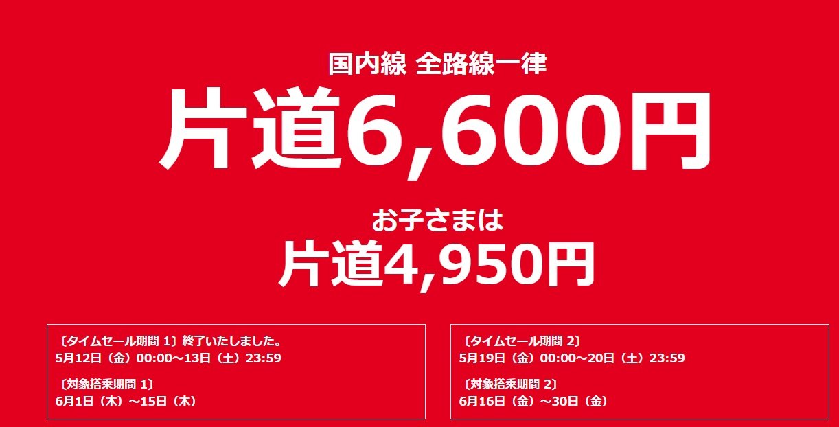 JAL「6600円セール」5月19～20日に実施 6月後半の搭乗分を販売 - ITmedia ビジネスオンライン