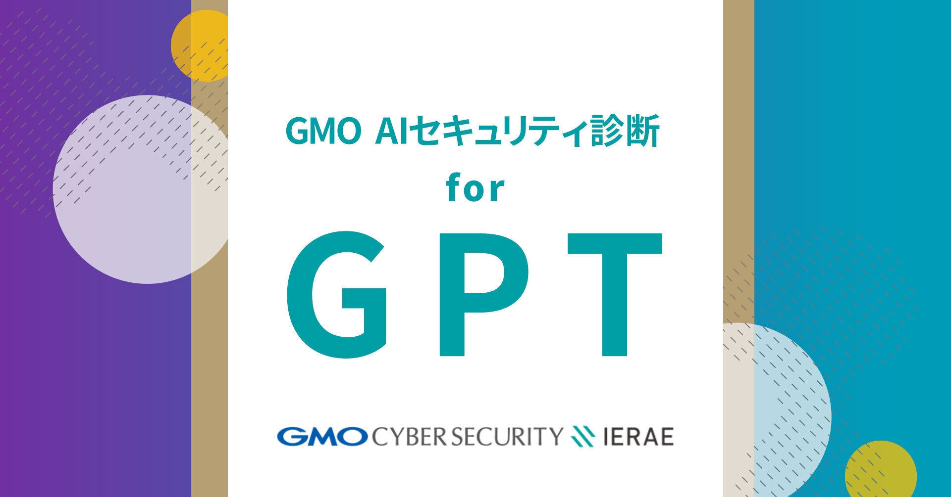 GPT普及の陰で新たなセキュリティリスク GMOイエラエが診断サービス開始 - ITmedia ビジネスオンライン