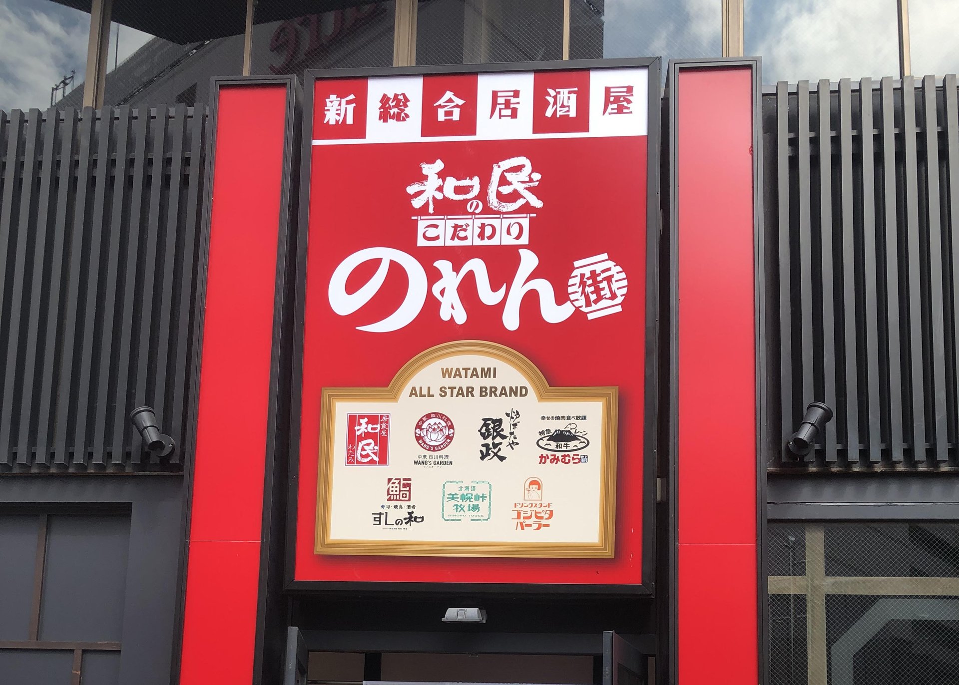 消えた「和民」が鳴り物入りで大復活 ワタミが本気で仕掛ける新ブランドは、何がすごいのか：長浜淳之介のトレンドアンテナ（1/5 ページ ...