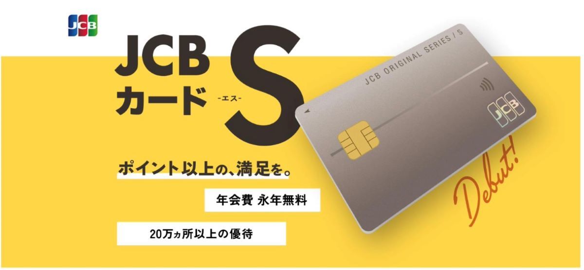 JCB、一般カードを“年会費無料”に 「JCBカード S」投入のワケ：無料化の波 - ITmedia ビジネスオンライン