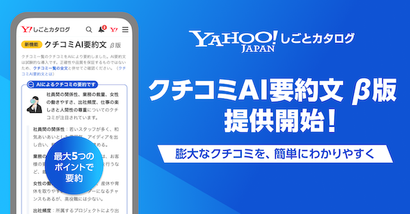 Yahoo!しごとカタログ、企業のクチコミのAI要約機能を開始 仕事探しを時短 - ITmedia ビジネスオンライン
