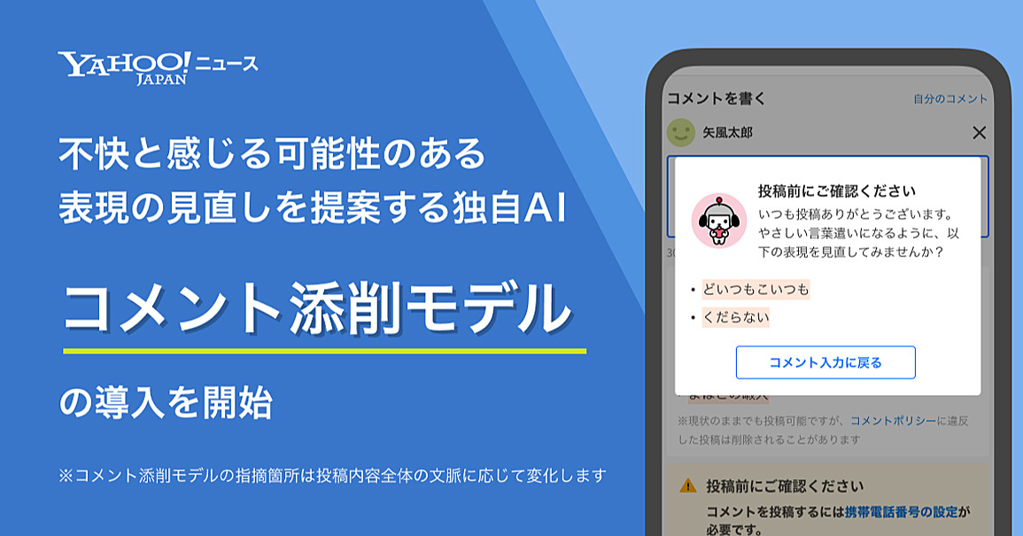 Yahoo!ニュース、AI活用で「コメント添削モデル」導入 投稿前に不適切表現を指摘 - ITmedia ビジネスオンライン