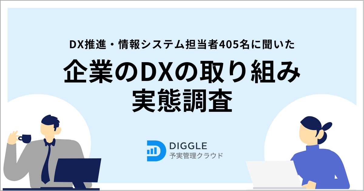 DXの最優先テーマは「経営管理・経営データ活用」 実行した企業の割合は？：DIGGLE調査 - ITmedia ビジネスオンライン