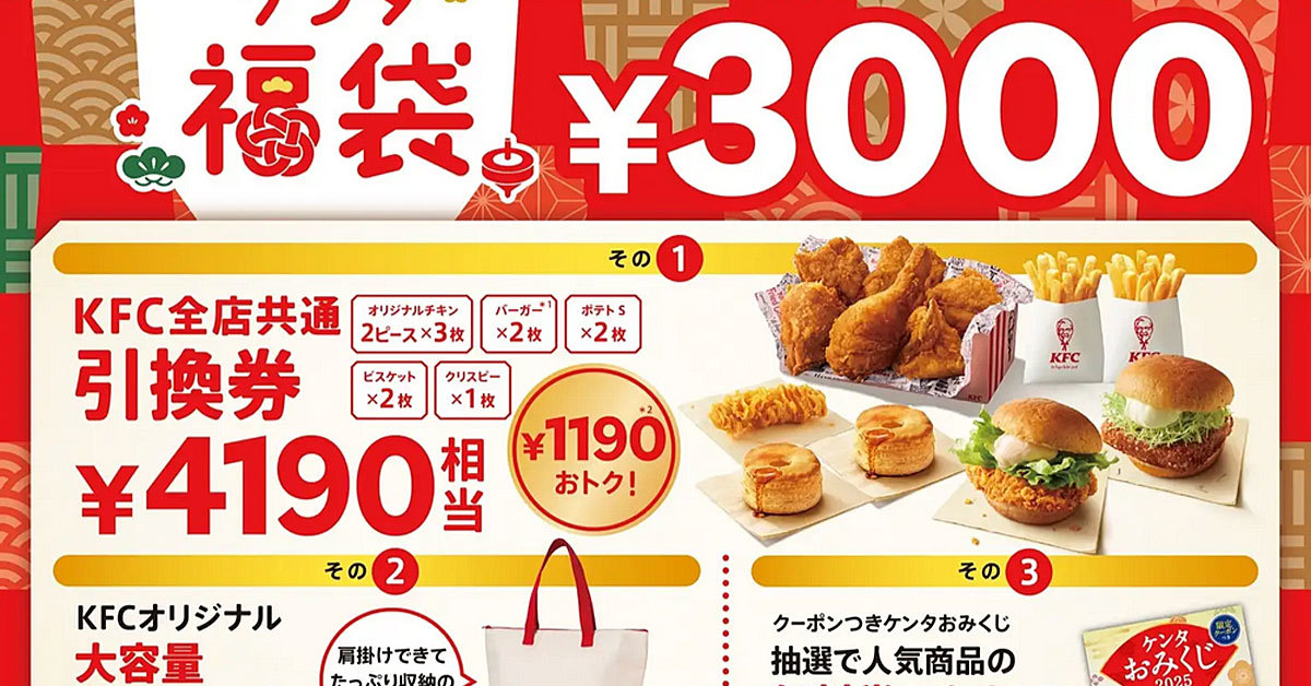 「KFC 2025年の福袋」発表、内容は？ 大手ファストフードが今年も展開 - ITmedia ビジネスオンライン