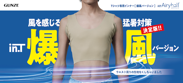 130万枚売れたTシャツ用下着、猛暑用に“ヘソ出し”版を提案 グンゼ：プロダクトInsights - ITmedia ビジネスオンライン