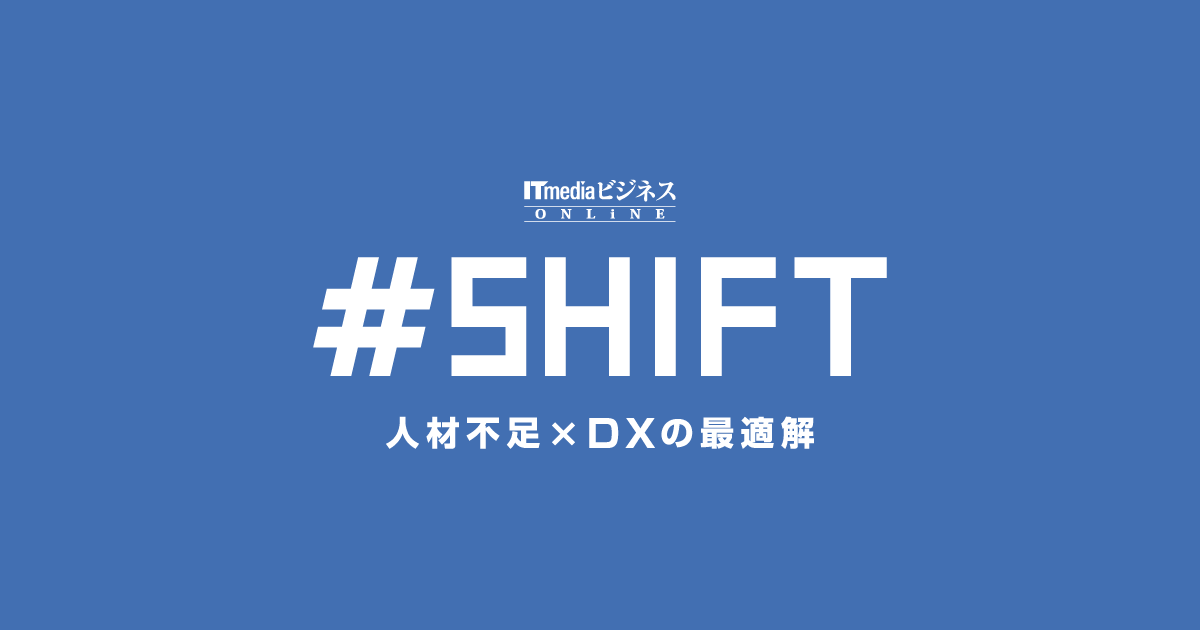 #SHIFT - ITmedia ビジネスオンライン