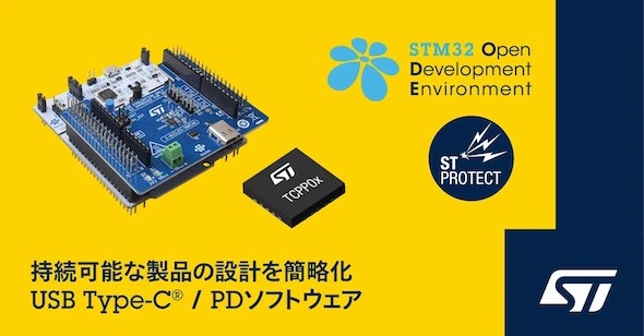USB PD規格準拠の製品設計を簡略化：STマイクロ X-CUBE-TCPP - EDN Japan
