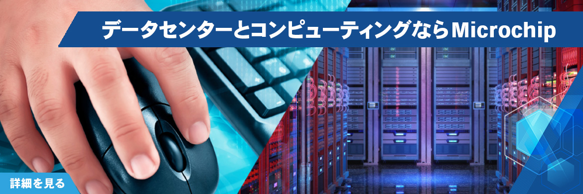 マイクロチップ・テクノロジー・ジャパン【MICROCHIP】 - EDN Japan