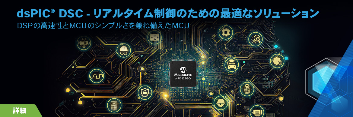 マイクロチップ・テクノロジー・ジャパン【MICROCHIP】 - EDN Japan