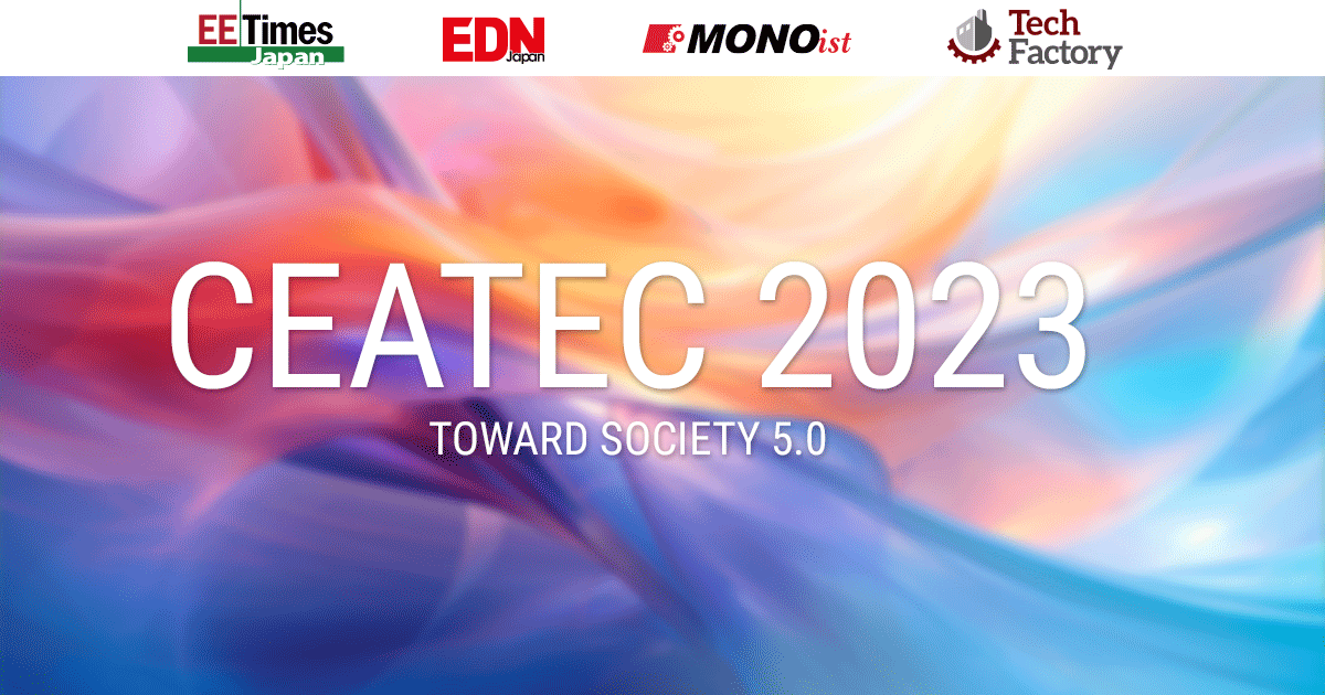 CEATEC 2023 特集