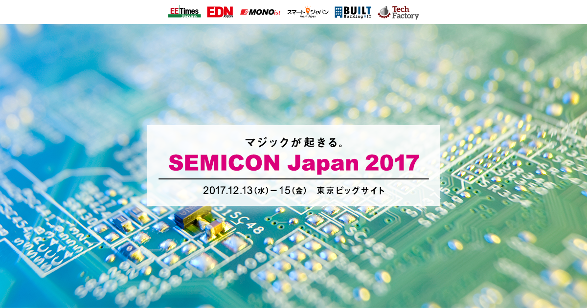Semicon Japan 2017 特集