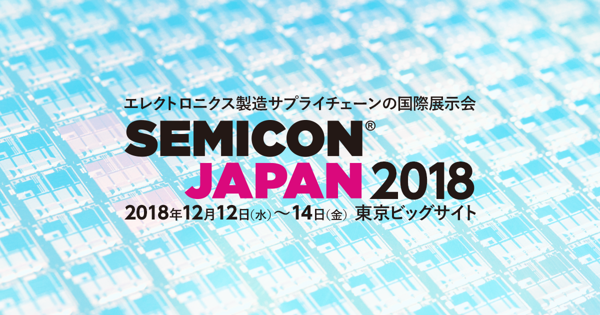 SEMICON Japan 2018 特集