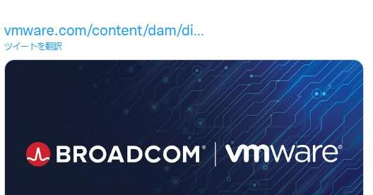 BroadcomによるVMware買収が正式に発表 VMware製品群の今後はどうなるか - ITmedia エンタープライズ