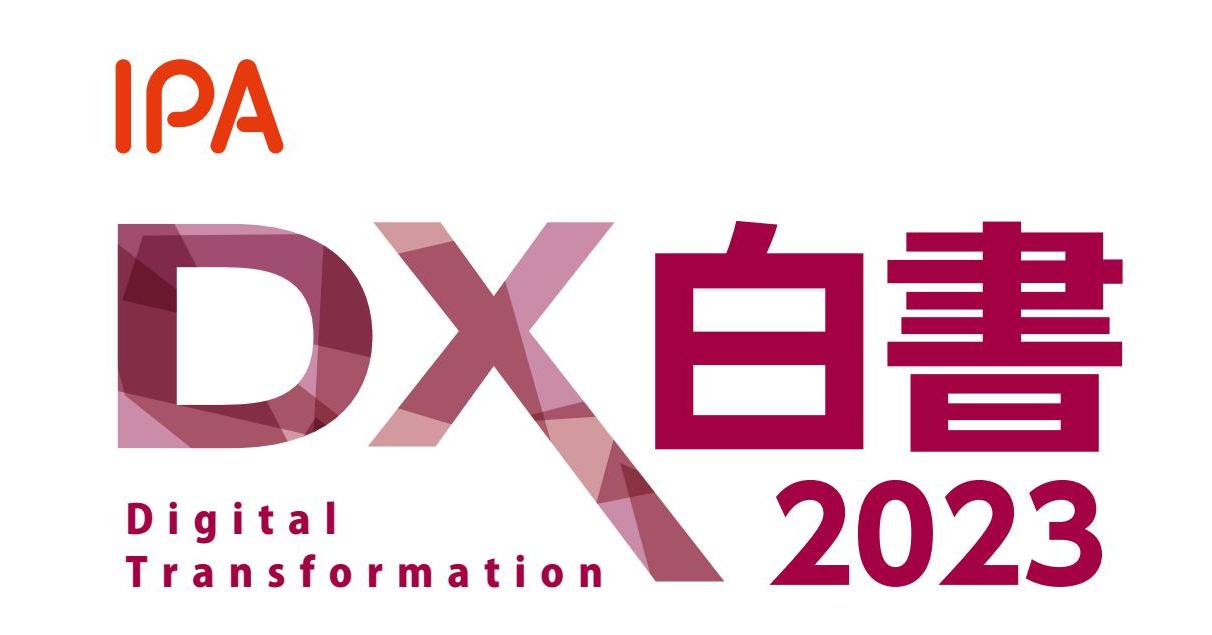 IPAが「DX白書2023」公開 経営層のIT見識に日米で大きな差が残る - ITmedia エンタープライズ