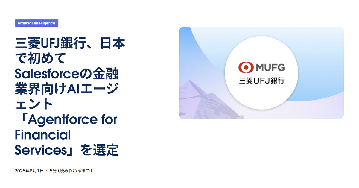 三菱UFJ銀行がSalesforceのAIエージェント「Agentforce」を導入 営業活動の効率化目指す：AIニュースピックアップ - ITmedia エンタープライズ