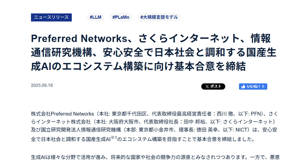 PFN、さくら、NICTが国産生成AIエコシステム構築へ PLaMo後継LLMを共同開発：AIニュースピックアップ - ITmedia エンタープライズ