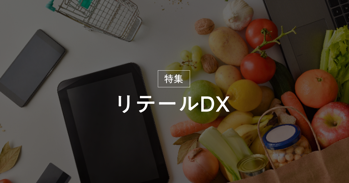 リテールDX - ITmedia エンタープライズ