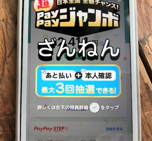 話題の「超PayPayジャンボ」は当たらない？ 抽選してみた！ お得にPayPayポイントをためるコツ＆注意点も紹介 - Fav-Log by ITmedia