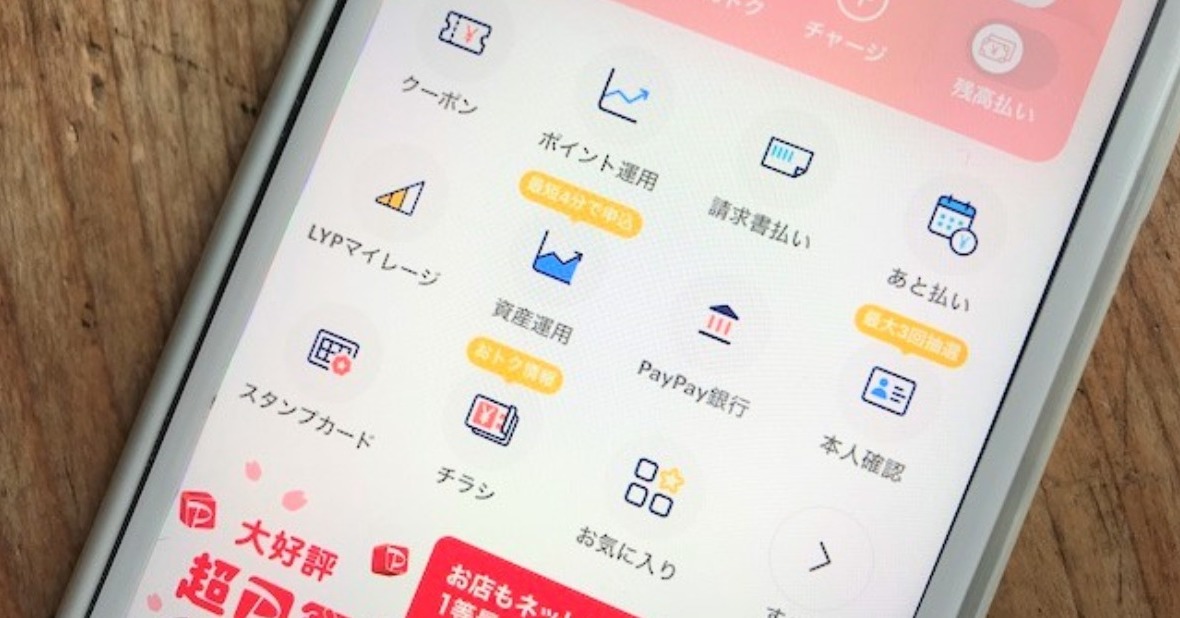 【ポイ活】PayPayの「ポイント運用」をやってみた 1カ月間継続した結果は？ 5つのコースで「PayPayポイント」を運用 - Fav-Log by ITmedia