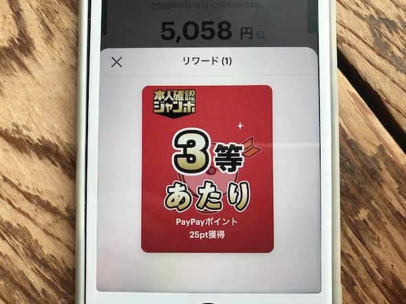 【ポイ活】「PayPay本人確認ジャンボ」買い物金額が全額戻る！……かもしれない 実際に参加してみた【超PayPay祭開催中】 - Fav-Log by ITmedia