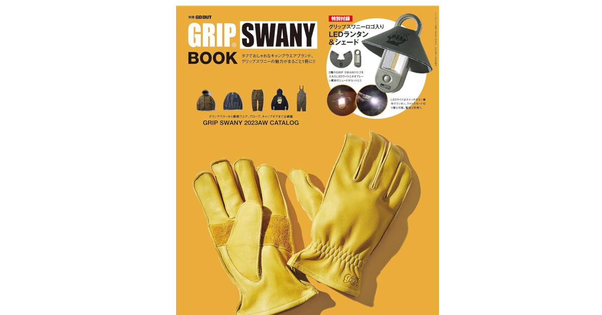 【付録】LEDランタンが付録に？！ おしゃれなLEDライトとシェードが付いてくる「別冊GO OUT GRIP SWANY BOOK」をチェック - Fav-Log by ITmedia