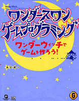 SBG:WonderWitch入門書で専用カートリッジが当たる！